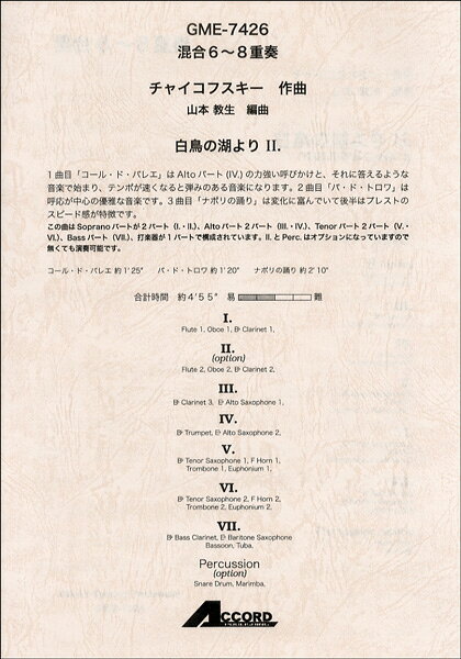 山本 教生／編曲メーカー:アコード出版JAN:4540631074262PCD:GME7426A4刊行日:2013/08/16収　録　曲： 1曲曲名アーティスト作曲/作詞/編曲/訳詞白鳥の湖より2／「コール・ド・バレエ」「パ・ド・トロワ」「...