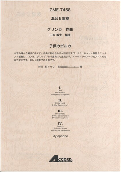 メーカー:アコード出版JAN:4540631074583PCD:GME7458A4 厚さ0.6cm刊行日:2015/10/01収　録　曲： 1曲曲名アーティスト作曲/作詞/編曲/訳詞子供のポルカ&nbsp;作曲：グリンカ 編曲：山本 教生◇...