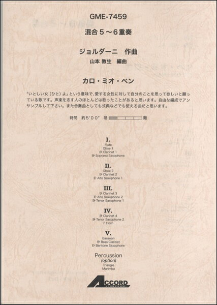 メーカー:アコード出版JAN:4540631074590PCD:GME7459A4 厚さ0.4cm刊行日:2015/10/01収　録　曲： 1曲曲名アーティスト作曲/作詞/編曲/訳詞カロ・ミオ・ベン&nbsp;作曲：ジョルダーニ 編曲：山本...