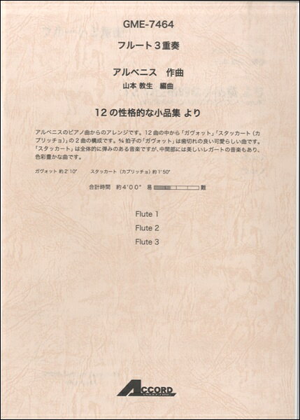 メーカー:アコード出版JAN:4540631074644PCD:GME7464A4 厚さ0.2cm刊行日:2015/08/18収　録　曲： 2曲曲名アーティスト作曲/作詞/編曲/訳詞ガヴォット&nbsp;&nbsp;スタッカート（カプリッチ...