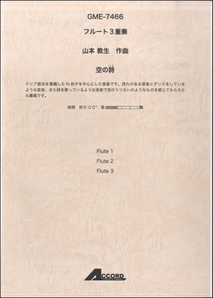 メーカー:アコード出版JAN:4540631074668PCD:GME7466A4 厚さ0.2cm刊行日:2015/08/18収　録　曲： 1曲曲名アーティスト作曲/作詞/編曲/訳詞空の詩（うた）&nbsp;作曲：山本 教生編成：フルート3...