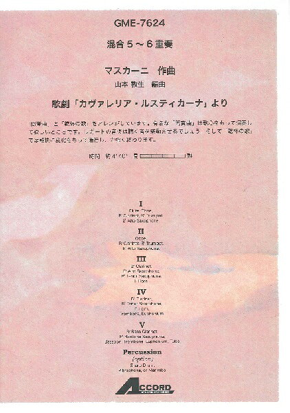 メーカー:アコード出版JAN:4540631076242PCD:GME7624A4 厚さ0.5cm刊行日:2021/08/17収　録　曲： 1曲曲名アーティスト作曲/作詞/編曲/訳詞混合5〜6重奏 P．マスカーニ 歌劇「カヴァレリア・ルステ...