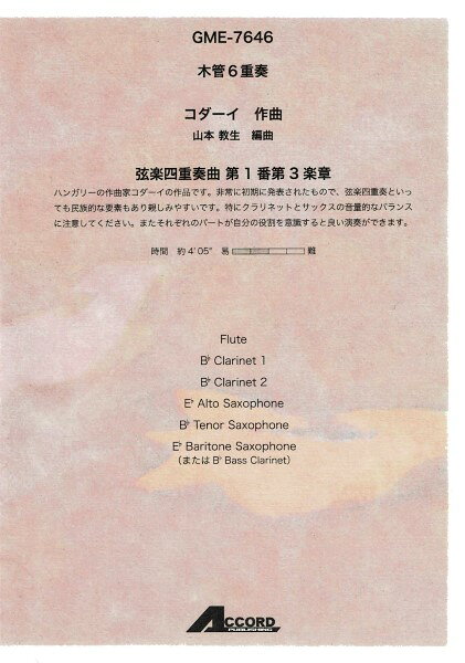 メーカー:アコード出版JAN:4540631076464PCD:GME7646A4 厚さ0.4cm刊行日:2023/08/28収　録　曲： 1曲曲名アーティスト作曲/作詞/編曲/訳詞木管6重奏 弦楽四重奏曲 第1番第3楽章（Z．コダーイ／山...