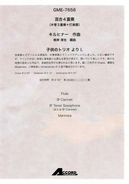 メーカー:アコード出版JAN:4540631076563PCD:GME7656A4 厚さ0.3cm刊行日:2025/08/04収　録　曲： 1曲曲名アーティスト作曲/作詞/編曲/訳詞混合4重奏 子供のトリオより I．（キルヒナー／根岸淳也）...