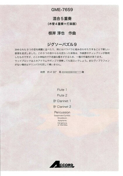 メーカー:アコード出版JAN:4540631076594PCD:GME7659A4 厚さ0.3cm刊行日:2025/08/04収　録　曲： 1曲曲名アーティスト作曲/作詞/編曲/訳詞混合5重奏 ジグソーパズル9（根岸淳也）&nbsp;&nb...