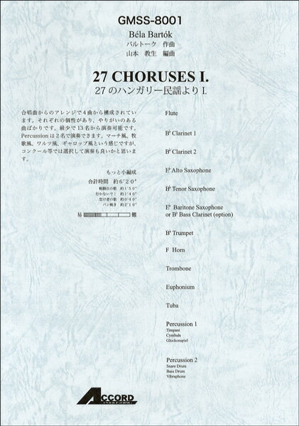 メーカー:アコード出版JAN:4540631080010PCD:GMSS8001菊倍変 40ページ刊行日:2013/05/31収　録　曲： 1曲曲名アーティスト作曲/作詞/編曲/訳詞27のハンガリー民謡より1．／27.CHORUSES 1....