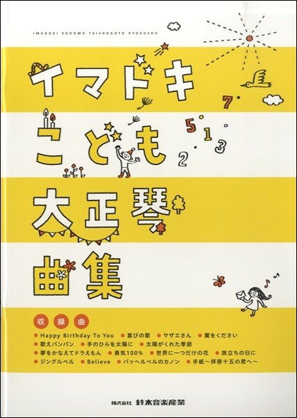 メーカー:鈴木教育出版（株）JAN:4540890593610ISBN:9784909656285A4 厚さ0.6cm刊行日:2024/05/27収　録　曲： 15曲曲名アーティスト作曲/作詞/編曲/訳詞HappyBirthdayToYou...