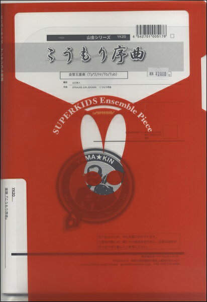 メーカー:(株)スーパーキッズJAN:4542701005176PCD:YK20A4 厚さ1.3cm刊行日:2015/10/01収　録　曲： 1曲曲名アーティスト作曲/作詞/編曲/訳詞こうもり序曲&nbsp;作曲：J.シュトラウス2世 編曲...