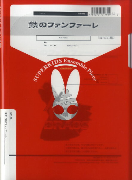 メーカー:(株)スーパーキッズJAN:4542701017520PCD:SB108菊倍変収　録　曲： 1曲曲名アーティスト作曲/作詞/編曲/訳詞鉄のファンファーレ&nbsp;作曲：石川亮太堅く冷たい鉄をイメージさせるピアノから始まり、金管へ...