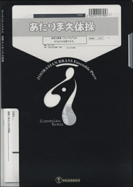 メーカー:(株)スーパーキッズJAN:4542701017957PCD:TV37刊行日:2015/03/01収　録　曲： 1曲曲名アーティスト作曲/作詞/編曲/訳詞あたりまえ体操&nbsp;編曲:山口尚人お笑いコンビCOWCOWのネタ「あた...