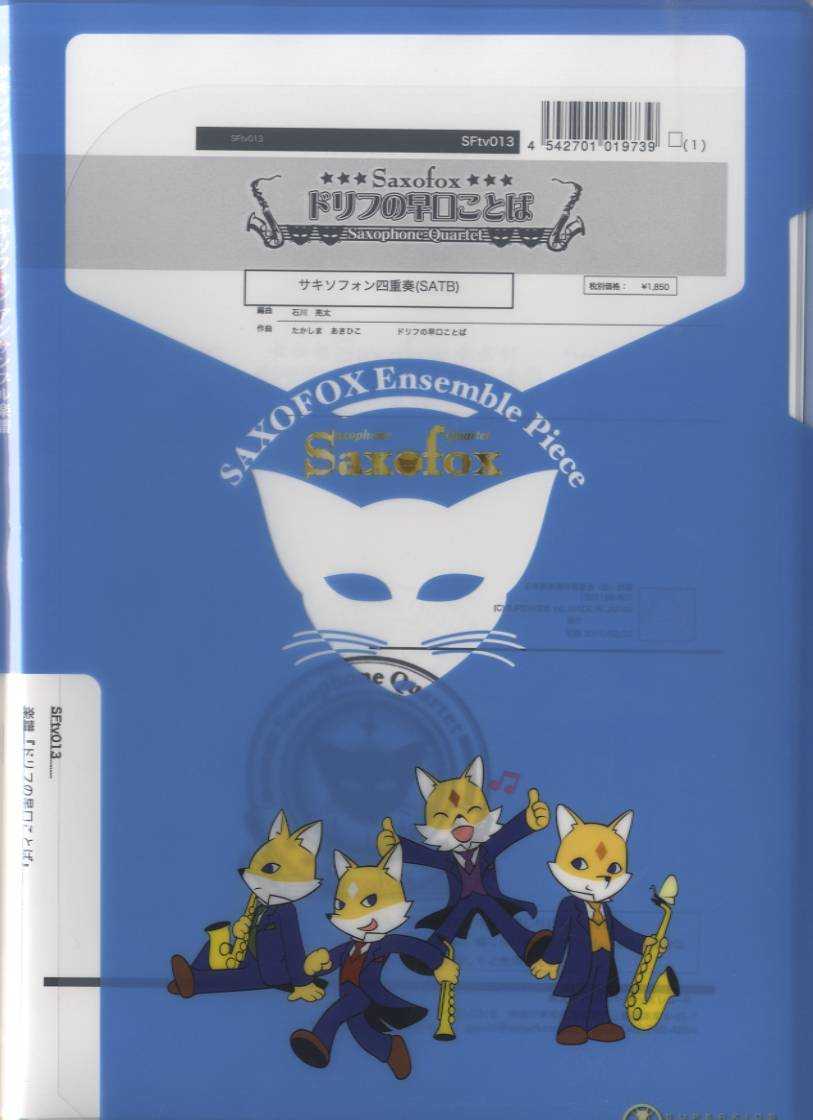 メーカー:(株)スーパーキッズJAN:4542701019739PCD:SFTV013刊行日:2015/02/22収　録　曲： 1曲曲名アーティスト作曲/作詞/編曲/訳詞サキソフォックスシリーズ 楽譜『ドリフの早口ことば（Sax4）』 Sa...