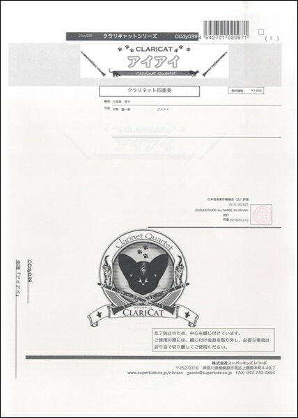 メーカー:(株)スーパーキッズJAN:4542701020971PCD:CCDY039刊行日:2015/09/13収　録　曲： 1曲曲名アーティスト作曲/作詞/編曲/訳詞クラリキャットシリーズ 楽譜『アイアイ（Cl4）』 クラリネット四重奏...