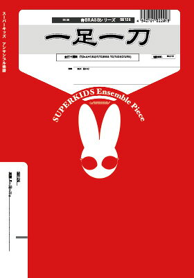 メーカー:(株)スーパーキッズJAN:4542701022913PCD:SB126刊行日:2017/08/27収　録　曲： 1曲曲名アーティスト作曲/作詞/編曲/訳詞侍BRASSシリーズ 楽譜『一足一刀（金打十重奏）』 金打十重奏&nbsp...