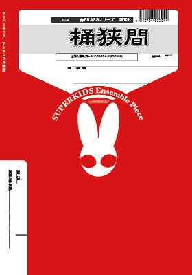 メーカー:(株)スーパーキッズJAN:4542701022944PCD:SB129刊行日:2017/08/30収　録　曲： 1曲曲名アーティスト作曲/作詞/編曲/訳詞侍BRASSシリーズ 楽譜『桶狭間（金管八重奏）』 金管八重奏&nbsp;...
