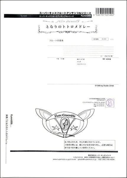 メーカー:(株)スーパーキッズJAN:4542701021404PCD:FLMM005刊行日:2016/06/26収　録　曲： 1曲曲名アーティスト作曲/作詞/編曲/訳詞スーパーキッズフルートアンサンブルシリーズ 楽譜『となりのトトロメドレ...