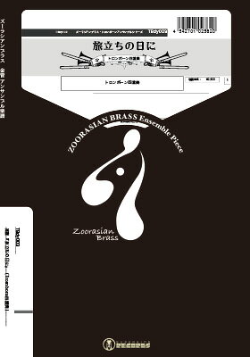 メーカー:(株)スーパーキッズJAN:4542701023620PCD:TBDY003刊行日:2017/02/11収　録　曲： 1曲曲名アーティスト作曲/作詞/編曲/訳詞ズーラシアンブラストロンボーンアンサンブルシリーズ 楽譜『旅立ちの日に...