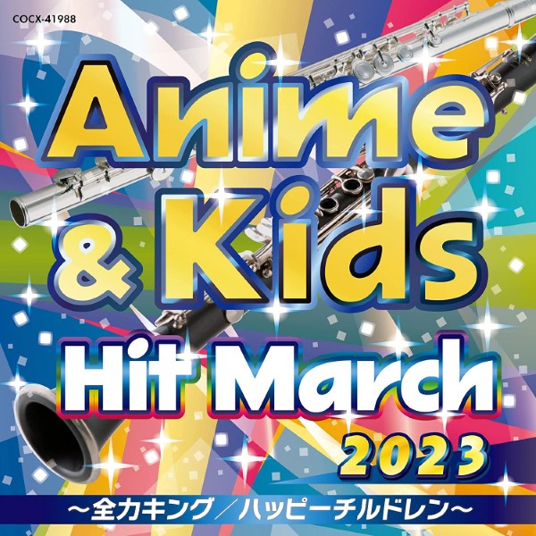 メーカー:日本コロムビア（株）JAN:4549767174747PCD:COCX-41988CD 厚さ1.2cm刊行日:2023/03/22楽しいイベントを華やかに彩る最高のマーチを収録！●迫力満点の生演奏と、バラエティ豊富なアレンジでテン...