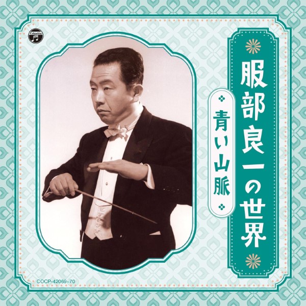 メーカー:日本コロムビア（株）JAN:4549767186221PCD:COCP-42069/7CD 厚さ1.7cm刊行日:2023/08/23日本ポップスの先駆者・服部良一が作曲した、時代を超えて愛される名曲たち服部良一が自選した作品を中...