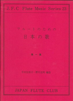 編著：中村 佐和子・野内 光明メーカー:日本フルートクラブ出版JAN:4560129400236PCD:0023 54ページ収　録　曲： 10曲曲名アーティスト作曲/作詞/編曲/訳詞かぞえうた&nbsp;&nbsp;赤とんぼ&nbsp;&n...