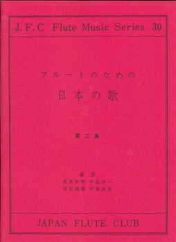 編著：桑原 洋明・石田 純雄、他メーカー:日本フルートクラブ出版JAN:4560129400304PCD:0030 53ページ収　録　曲： 1曲曲名アーティスト作曲/作詞/編曲/訳詞フルートのための日本の歌 第二集&nbsp;&nbsp;　