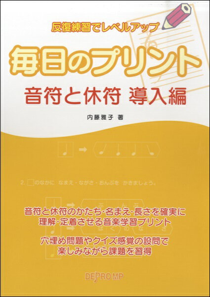 内藤雅子／編著メーカー:デプロMPJAN:4560378568435ISBN:9784864148436PCD:843B5 厚さ0.8cm 96ページ刊行日:2015/02/28音楽を学ぶ上で基本となる、音符と休符のかたち・名まえ・長さを確...
