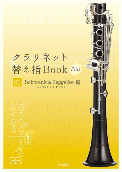 メーカー:アルソ出版(株)JAN:4560395465311ISBN:9784873125312PCD:531B5 厚さ0.3cm 20ページ刊行日:2024/02/29替え指は、基本になる運指だけでは音程合わせや連符への対処が困難であるケ...