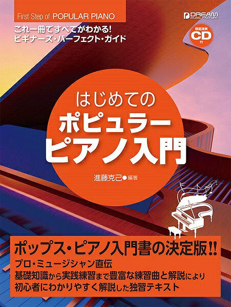 進藤克己：編著メーカー:ドリーム・ミュージック・ファクトリー(株)JAN:4562282995871ISBN:9784865713879PCD:387菊倍 厚さ0.8cm 88ページ刊行日:2021/08/30“ピアノが弾けるようになりたい...