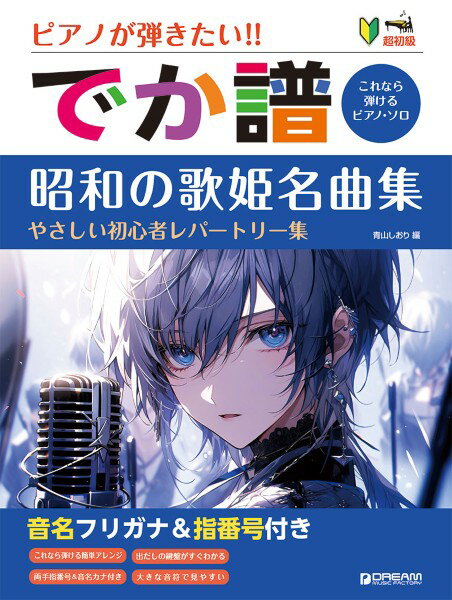 アレンジ：青山しおりメーカー:ドリーム・ミュージック・ファクトリー(株)JAN:4562282998094ISBN:9784865716092PCD:609菊倍 厚さ1.3cm 172ページ刊行日:2025/12/30収　録　曲： 43曲曲...
