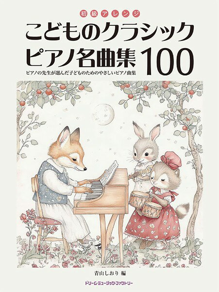 青山しおり・編メーカー:ドリーム・ミュージック・ファクトリー(株)JAN:4562282998124ISBN:9784865716122PCD:612菊倍 厚さ1.3cm 224ページ刊行日:2025/11/30収　録　曲： 100曲曲名ア...