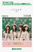 メーカー:ロケットミュージックJAN:4562360154527ISBN:9784864670333PCD:COLOR18刊行日:2012/05/10編曲者:矢賀部竜成 （ ヤカベタツナリ ） 一青窈の5枚目のシングルで、2004年にリリー...