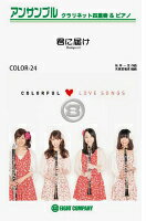 メーカー:ロケットミュージックJAN:4562360154589ISBN:9784864670395PCD:COLOR24刊行日:2012/05/10編曲者:矢賀部竜成 （ ヤカベタツナリ ）作曲者:阪井一生 2010年9月にリリースされた...