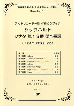 メーカー:リコーダーJPJAN:4571325244074ISBN:9784862662934PCD:RG135A5 26ページ刊行日:2011/08/01収　録　曲： 1曲曲名アーティスト作曲/作詞/編曲/訳詞ソナタ 第13番 嬰ヘ長調&...