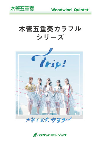 メーカー:ロケットミュージックJAN:4571453814514ISBN:9784864679770PCD:COLOR1017A4刊行日:2017/12/07収　録　曲： 1曲曲名アーティスト作曲/作詞/編曲/訳詞世界旅行（80日間世界一周...