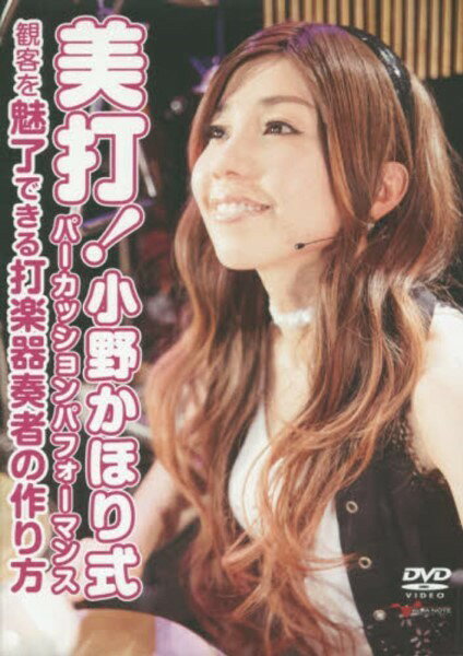 メーカー:アルファノートJAN:4571320520302ISBN:9784906954193PCD:AND030DVD刊行日:2014/01/29「日本のシーラE！」の異名を持つ女性パーカッショニストのパイオニア！ 小野かほり 初の教則D...