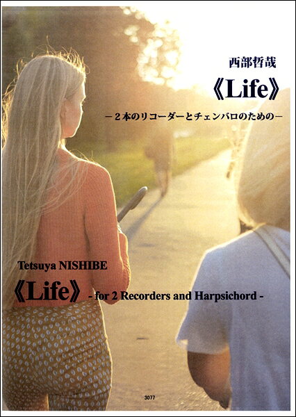 メーカー:リコーダーJPJAN:4571325248447ISBN:9784862666420PCD:3077A4 厚さ0.4cm 12ページ刊行日:2019/11/01収　録　曲： 1曲曲名アーティスト作曲/作詞/編曲/訳詞<Lif...