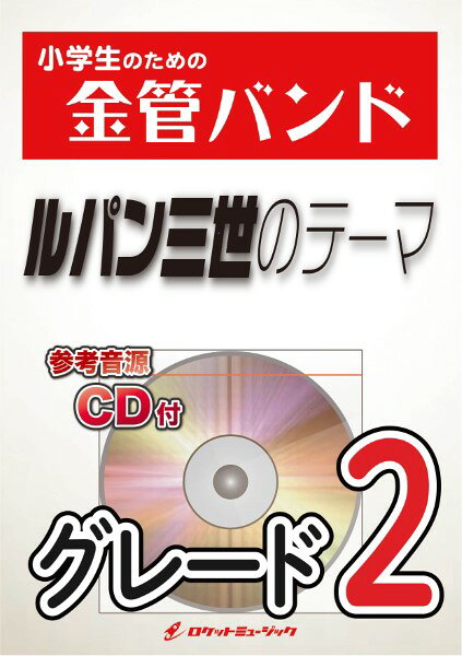 メーカー:ロケットミュージックJAN:4571453813494ISBN:9784864678780PCD:KIN1A4刊行日:2017/07/31収　録　曲： 1曲曲名アーティスト作曲/作詞/編曲/訳詞ルパン三世のテーマ&nbsp;作曲：...