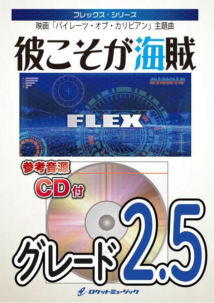 メーカー:ロケットミュージックJAN:4571453816815ISBN:9784866792088PCD:FLEX79刊行日:2019/01/15収　録　曲： 1曲曲名アーティスト作曲/作詞/編曲/訳詞FLEX79 彼こそが海賊（「パイレ...