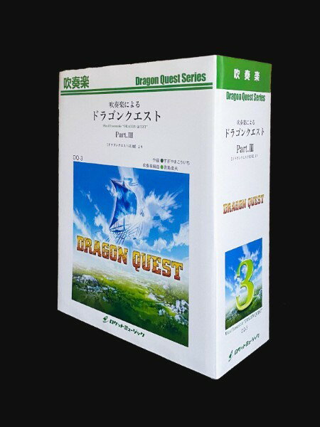 メーカー:ロケットミュージックJAN:4571453885750ISBN:9784864679961PCD:DQ3A4 厚さ11.1cm刊行日:2024/12/28収　録　曲： 1曲曲名アーティスト作曲/作詞/編曲/訳詞DQ−3 吹奏楽によ...