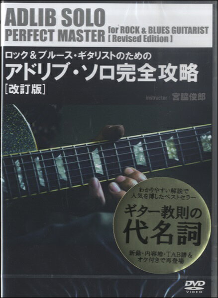 メーカー:アトス．インターナショナルJAN:4580154604089ISBN:9784865850260PCD:ATDV408刊行日:2016/04/25収録内容ベストセラーとなったアドリブ教則の決定版が、新録＆ボリューム・アップで再登場...