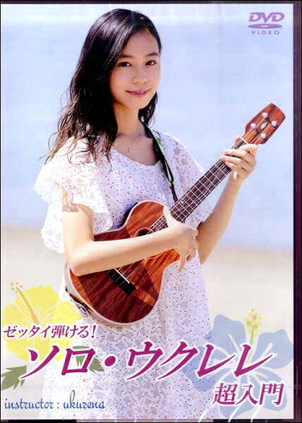 メーカー:アトス．インターナショナルJAN:4580154604430PCD:ATDV443DVD 厚さ1.4cm刊行日:2019/05/24商品紹介aloha!ウクレレ・プレイヤーのukurenaです。このDVDでは、私がソロ・ウクレレに...