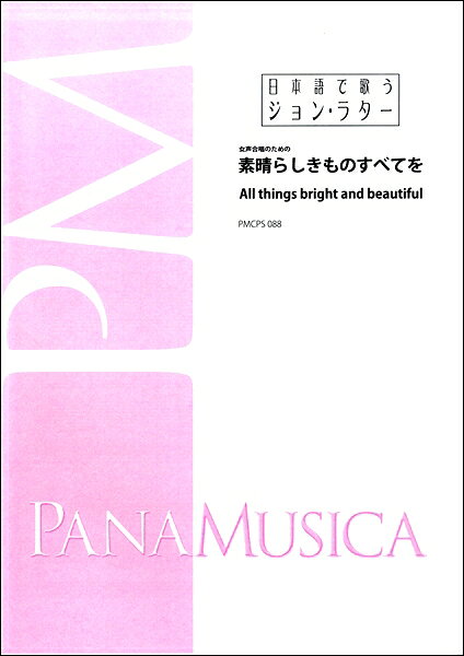 メーカー:パナムジカJAN:4580329221721ISBN:9784866040110PCD:FR3799A刊行日:2016/09/28収　録　曲： 1曲曲名アーティスト作曲/作詞/編曲/訳詞素晴らしきものすべてを (All thing...