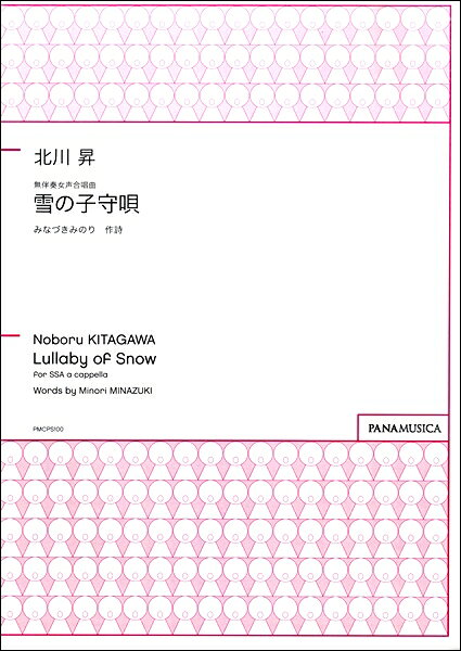 メーカー:パナムジカJAN:4580329221851ISBN:9784866040240PCD:FZKTNBI刊行日:2016/11/20収　録　曲： 1曲曲名アーティスト作曲/作詞/編曲/訳詞雪の子守唄&nbsp;&nbsp;やさしい気...