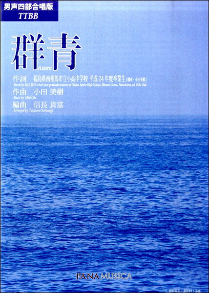 メーカー:パナムジカJAN:4580329222148ISBN:9784866040509PCD:MZPM00A刊行日:2017/07/10収　録　曲： 1曲曲名アーティスト作曲/作詞/編曲/訳詞群青&nbsp;&nbsp;東日本大震災をき...