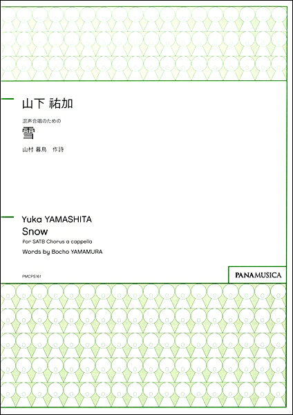 メーカー:パナムジカJAN:4580329222742ISBN:9784866041032PCD:GZYMYKIA4 厚さ0.1cm 8ページ刊行日:2019/07/26収　録　曲： 1曲曲名アーティスト作曲/作詞/編曲/訳詞雪&nbsp;...