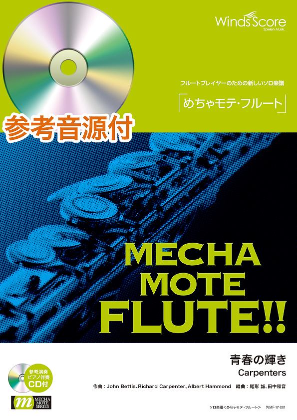 メーカー:ウィンズスコアJAN:4580094460042ISBN:9784866199184PCD:WMF-17-001A4 厚さ0.5cm刊行日:2017/04/21収　録　曲： 1曲曲名アーティスト作曲/作詞/編曲/訳詞青春の輝きカー...