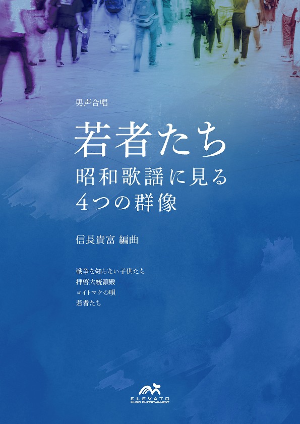 メーカー:ウィンズスコアJAN:4580094460080ISBN:9784866199214PCD:EME-BM002A4 厚さ0.4cm 40ページ刊行日:2017/04/28収　録　曲： 4曲曲名アーティスト作曲/作詞/編曲/訳詞戦争...