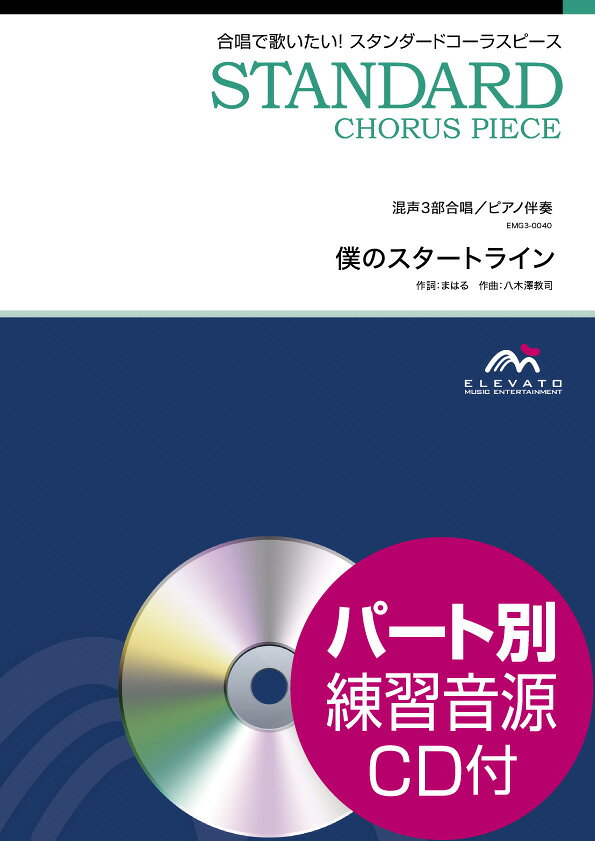 メーカー:ウィンズスコアJAN:4580094460448ISBN:9784866199474PCD:EMG3-0040A4 厚さ0.2cm刊行日:2017/05/19収　録　曲： 1曲曲名アーティスト作曲/作詞/編曲/訳詞僕のスタートライ...