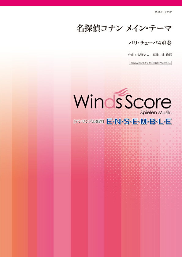 メーカー:ウィンズスコアJAN:4580094460905ISBN:9784866199771PCD:WSEB-17-009刊行日:2017/06/23収　録　曲： 1曲曲名アーティスト作曲/作詞/編曲/訳詞金管アンサンブル楽譜 名探偵コナ...
