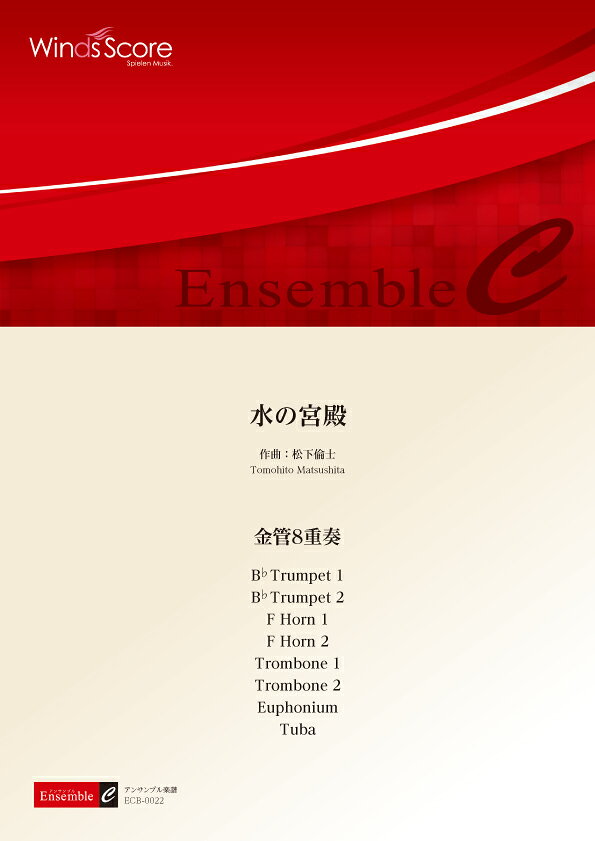 メーカー:ウィンズスコアJAN:4580094461858ISBN:9784815200282PCD:ECB-0022A4 厚さ0.4cm刊行日:2017/08/10収　録　曲： 1曲曲名アーティスト作曲/作詞/編曲/訳詞水の宮殿&nbsp...