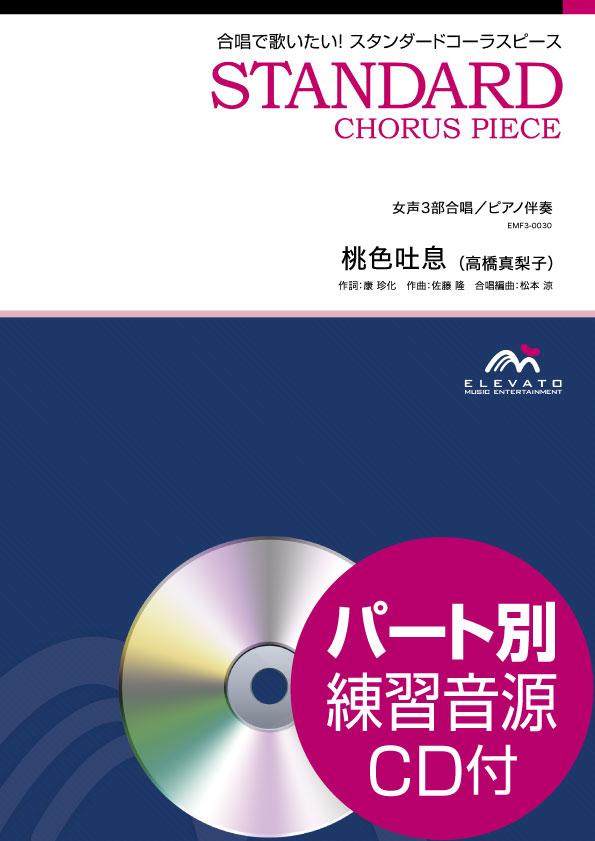 メーカー:ウィンズスコアJAN:4580094462145ISBN:9784815200442PCD:EMF3-0030A4 厚さ0.2cm刊行日:2017/09/01収　録　曲： 1曲曲名アーティスト作曲/作詞/編曲/訳詞桃色吐息高橋真梨...
